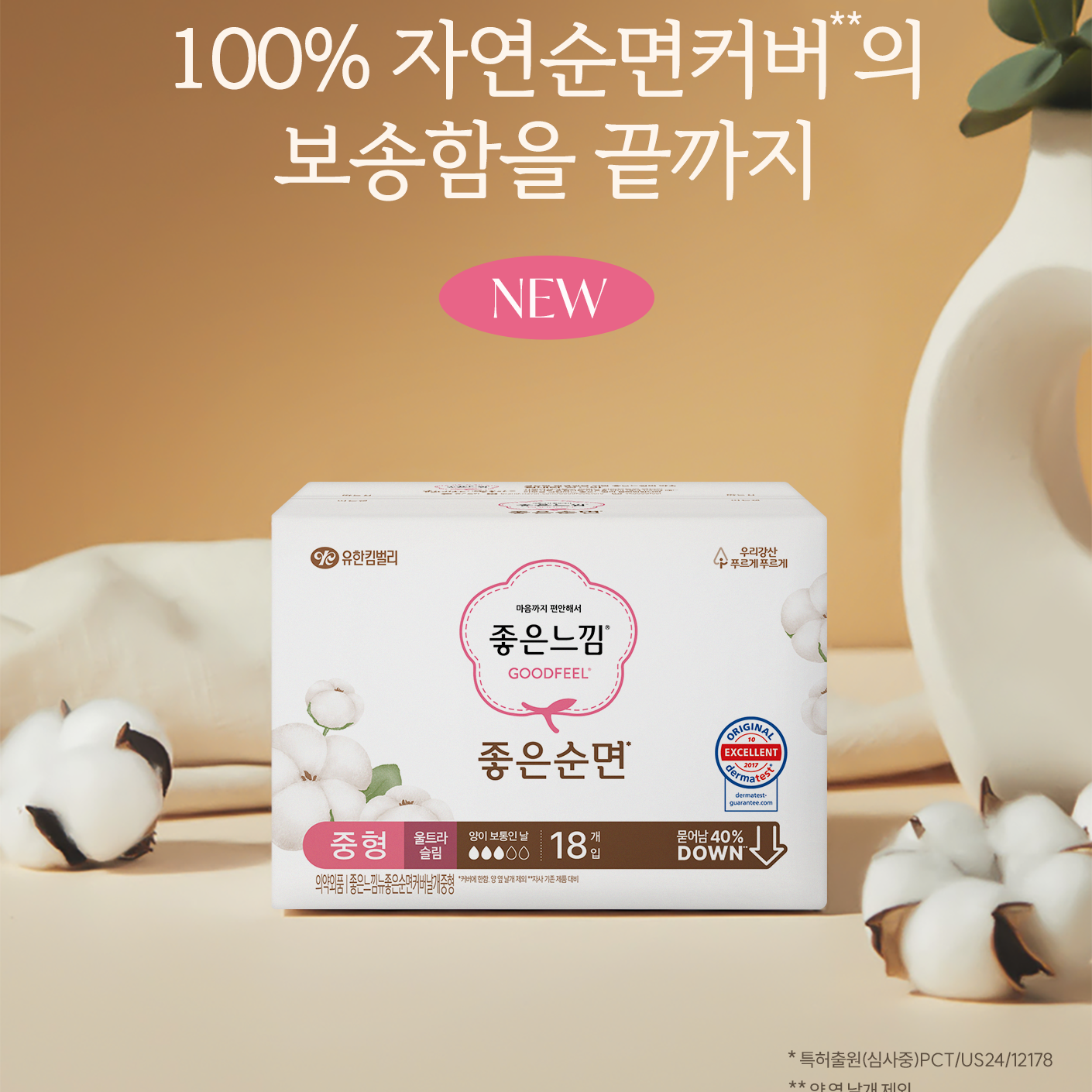 Goodfeel Sanitary Pad/ 좋은느낌 for Comfortable Protection | Kosbee